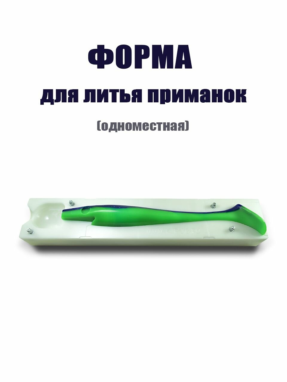 Форма для литья силиконовых приманок Pig Shad 10" 270 мм
