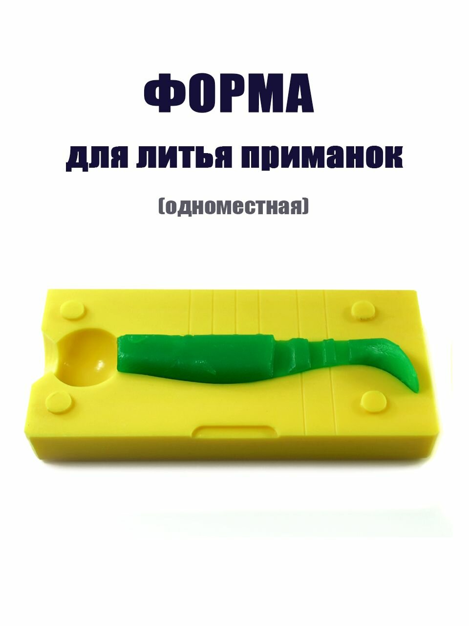 Dragon Phantom 2.5" 60 мм Форма из акрилового камня для литья рыболовных силиконовых приманок