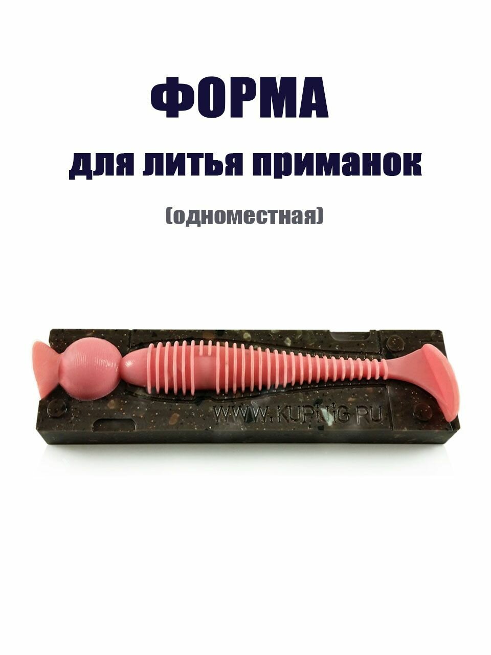 Форма для литья силиконовых рыболовных приманок Фатик 3.8" 96 мм