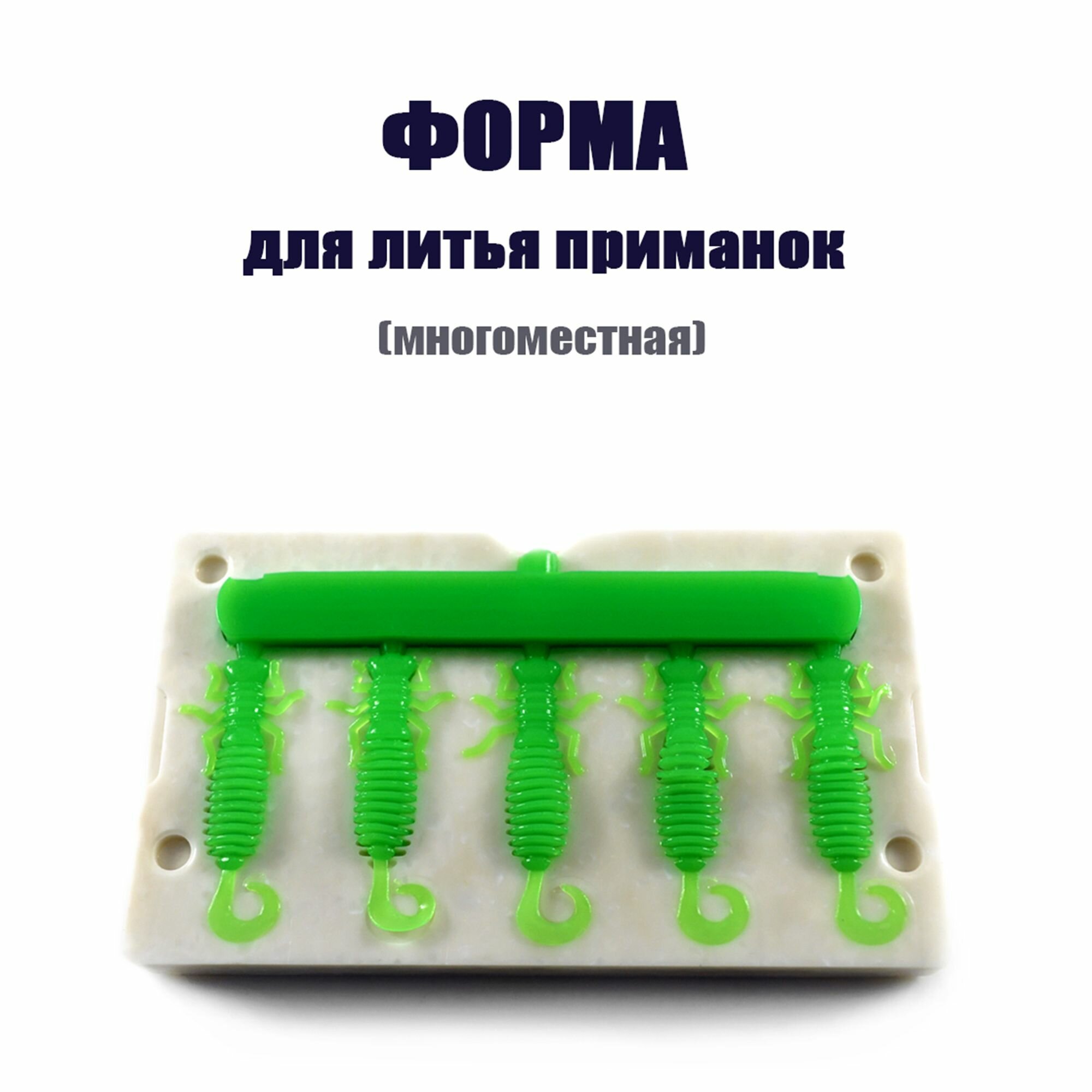 Форма под шприц для литья рыболовных силиконовых приманок твистер Larva Lux 1.6" 40 мм х 5 мест