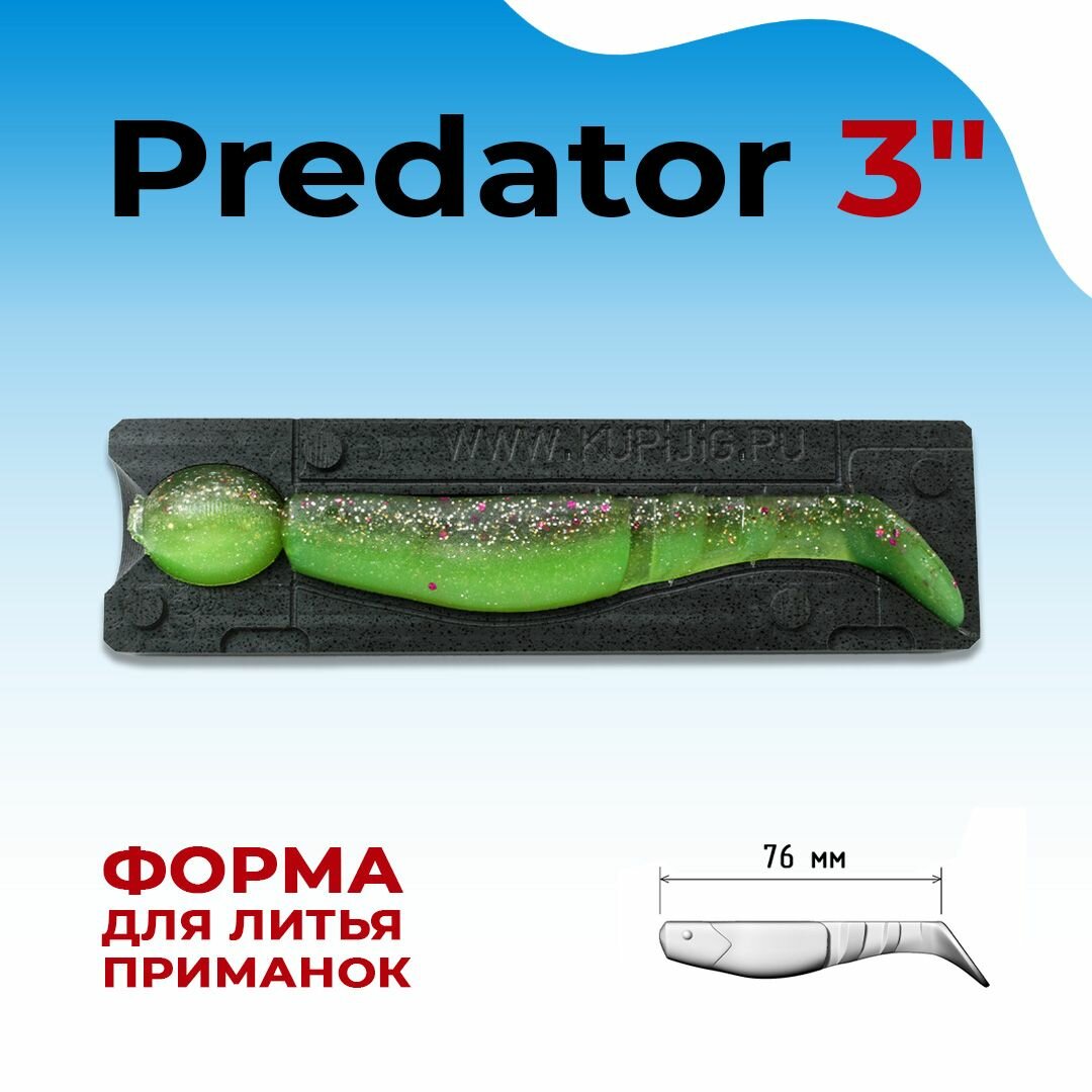 Форма для литья рыболовных приманок JIG Predator 3" 76 мм Виброхвост