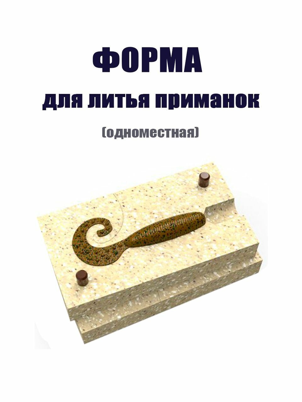 Форма под шприц для литья рыболовных силиконовых приманок твистер Fat G-Tail Grubs 3" 62 мм (до загиба хвоста)