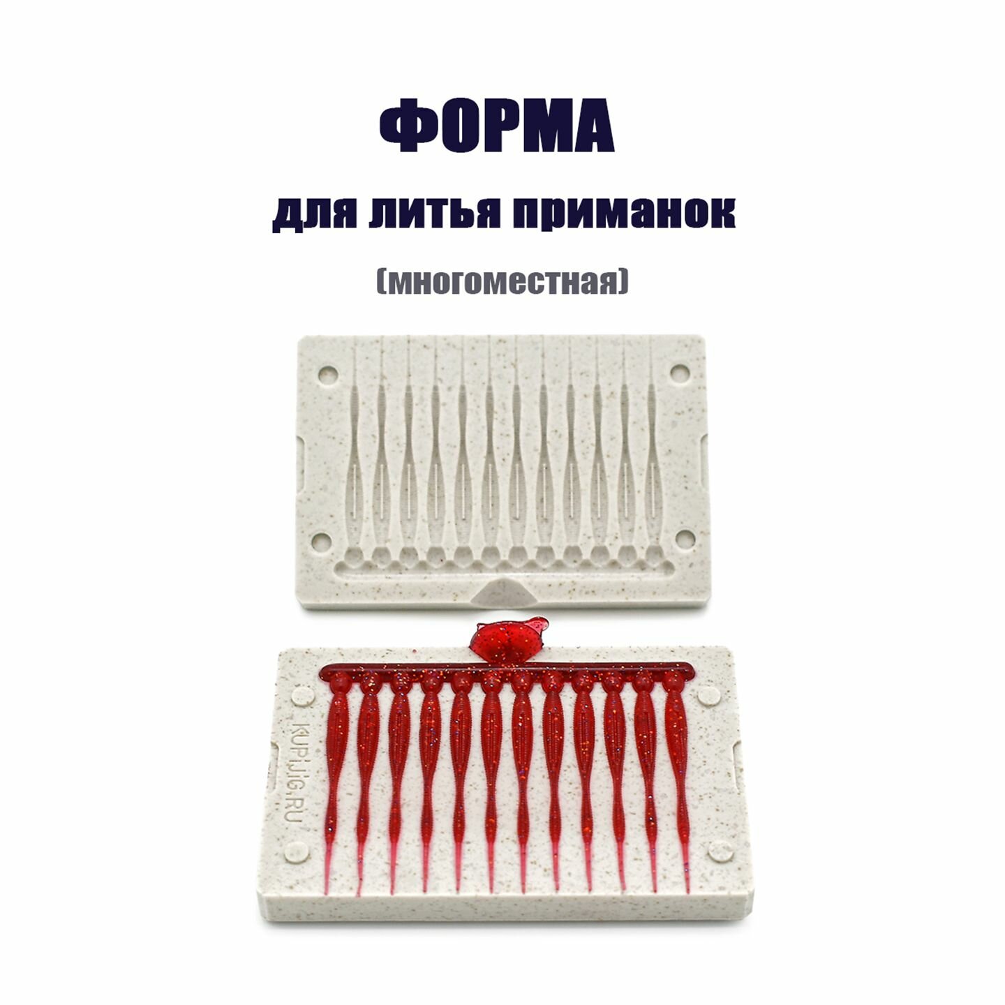 Sexy Impact 2" 51 мм х 12 мест Форма многоместная из акрилового камня для литья рыболовных силиконовых приманок