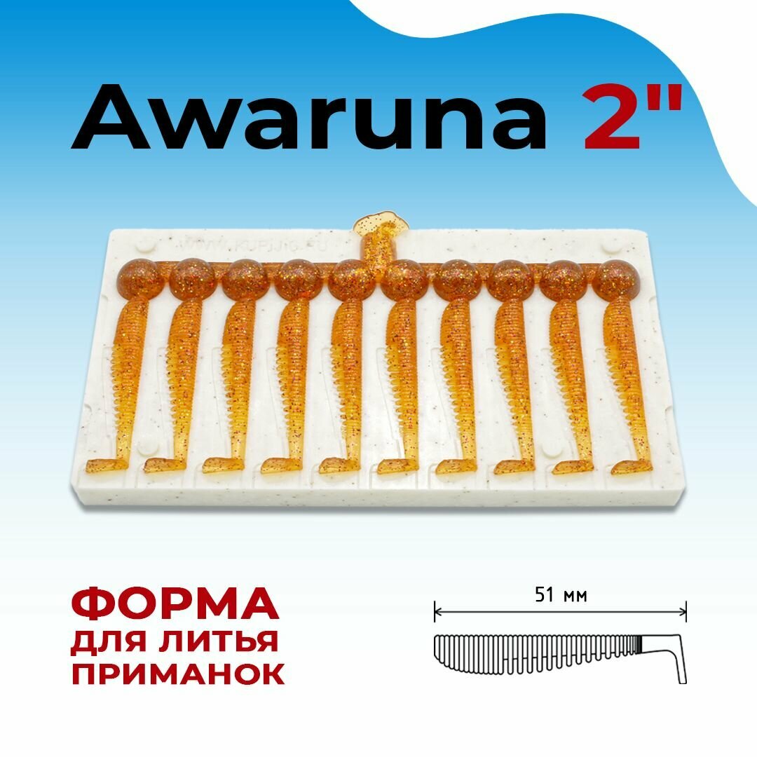 Awaruna 2" 51 мм х 10 мест