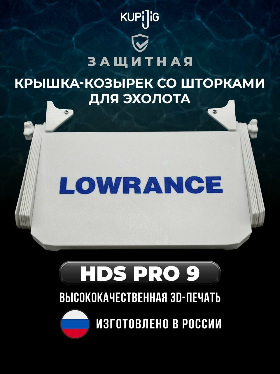 Крышка-козырек со шторками для эхолота Lowrance HDS PRO 9 белая