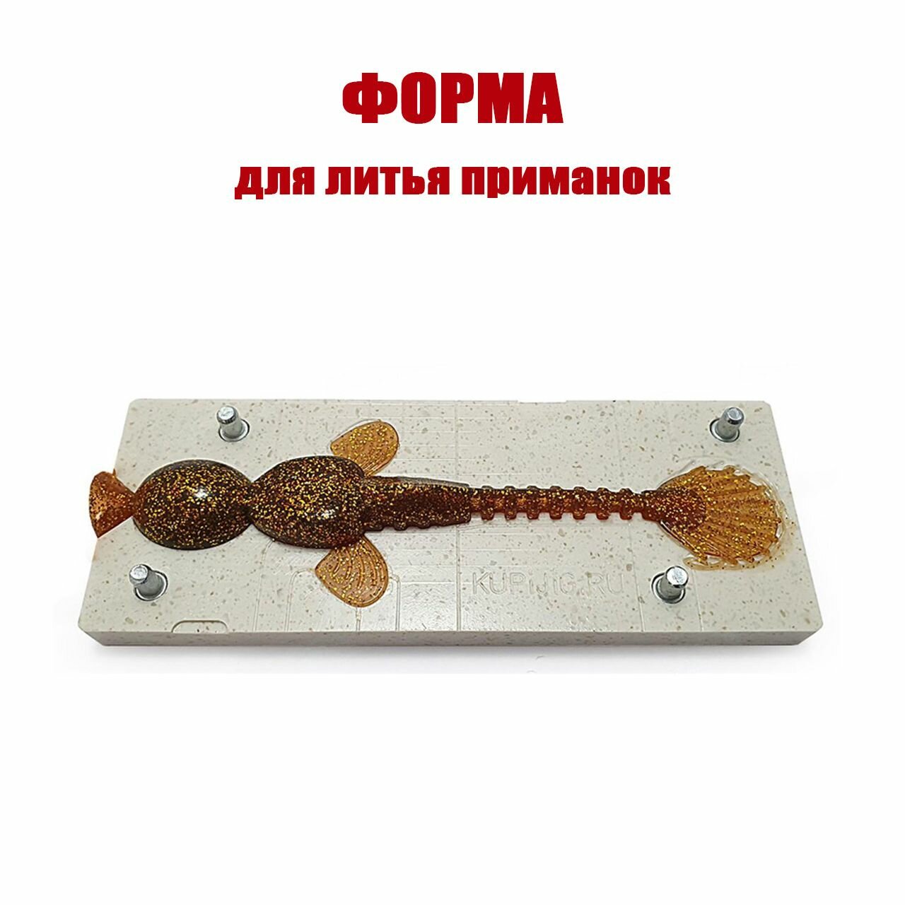 Форма для литья приманок под шприц Goby 4.7" 120 мм