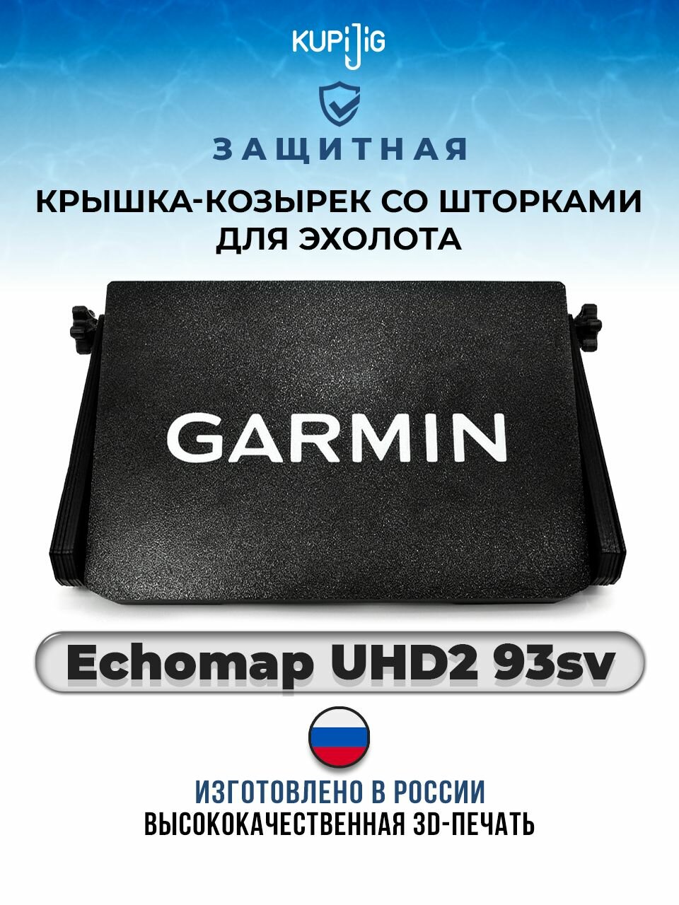 Крышка-козырек со шторками для эхолота Garmin Echomap UHD2 93sv черная