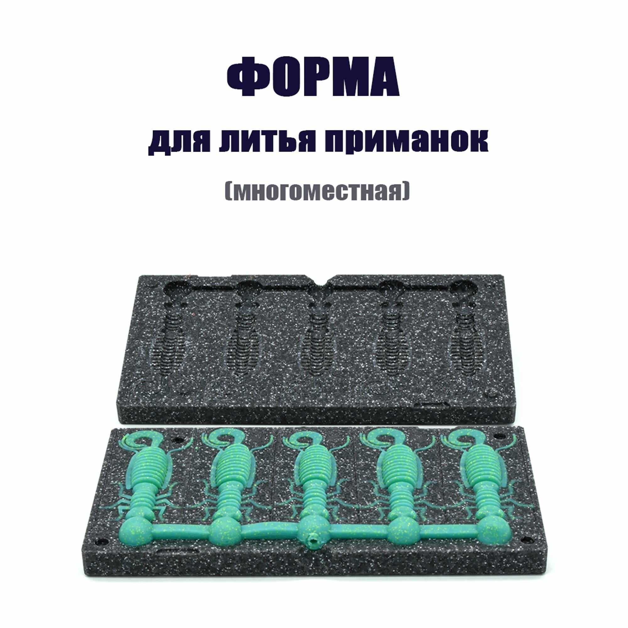 Larva Lux 2.5" 64 мм х 5 мест Форма многоместная из акрилового камня для литья рыболовных силиконовых приманок
