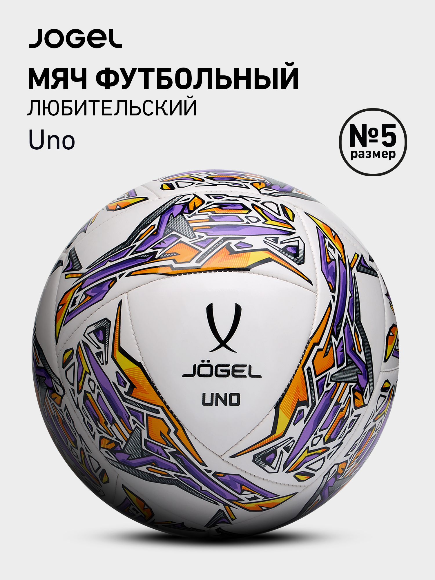 Мяч футбольный Jogel Uno, размер 5, цвет белый/фиолетовый/оранжевый
