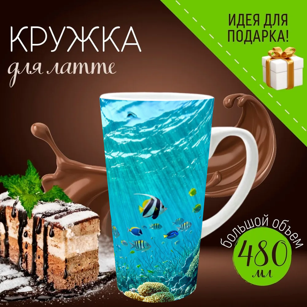 Кружка латте керамическая большая для чая и кофе с прикольным принтом "Море с подводным миром, яркие кораллы и плавающие рыбы, освещенные солнечными лучами" 500 мл.