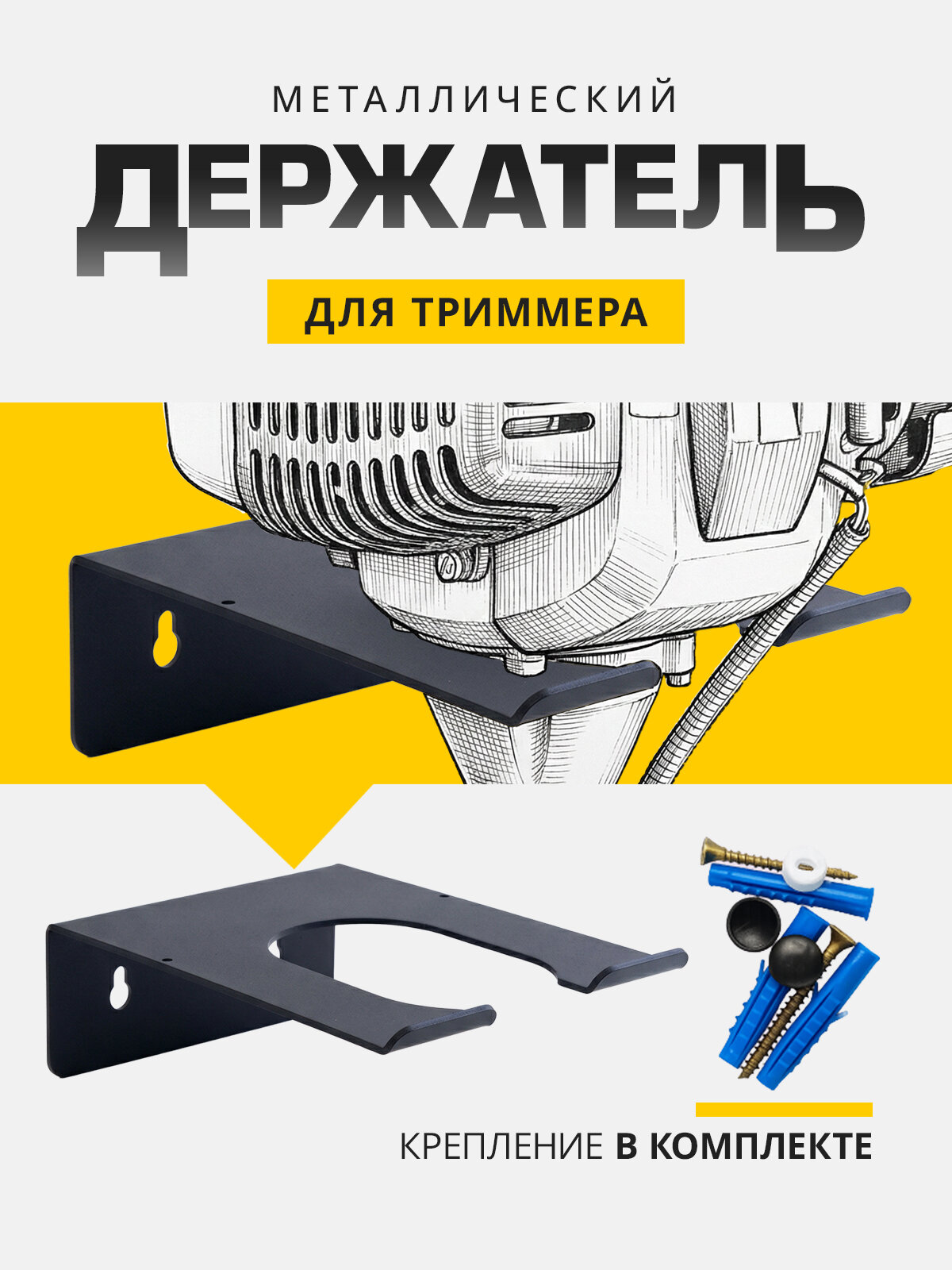 Держатель для триммера настенный, универсальный