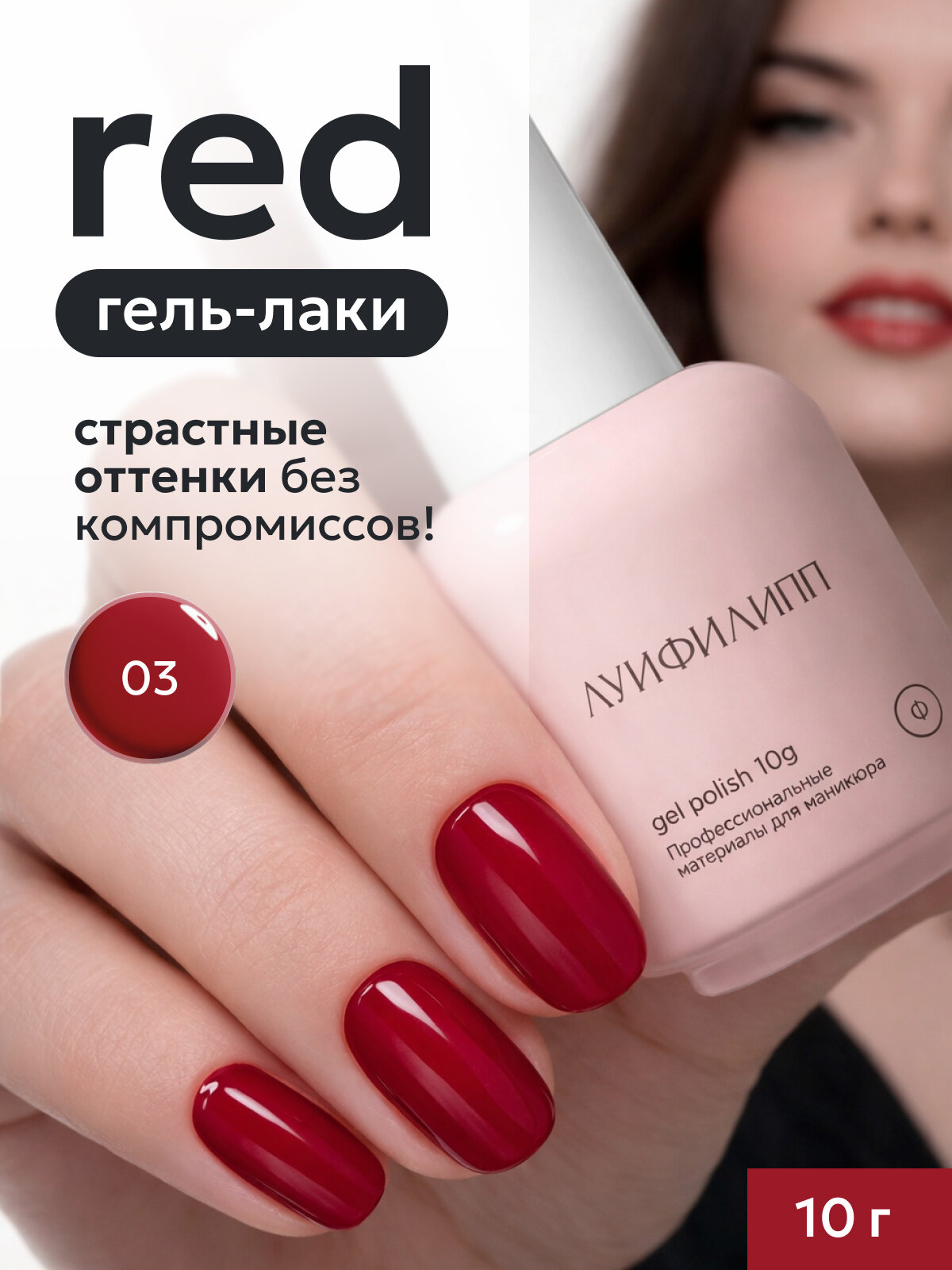 Гель-лак Луи Филипп "Red", 03, плотный, красный, бордовый, 10г