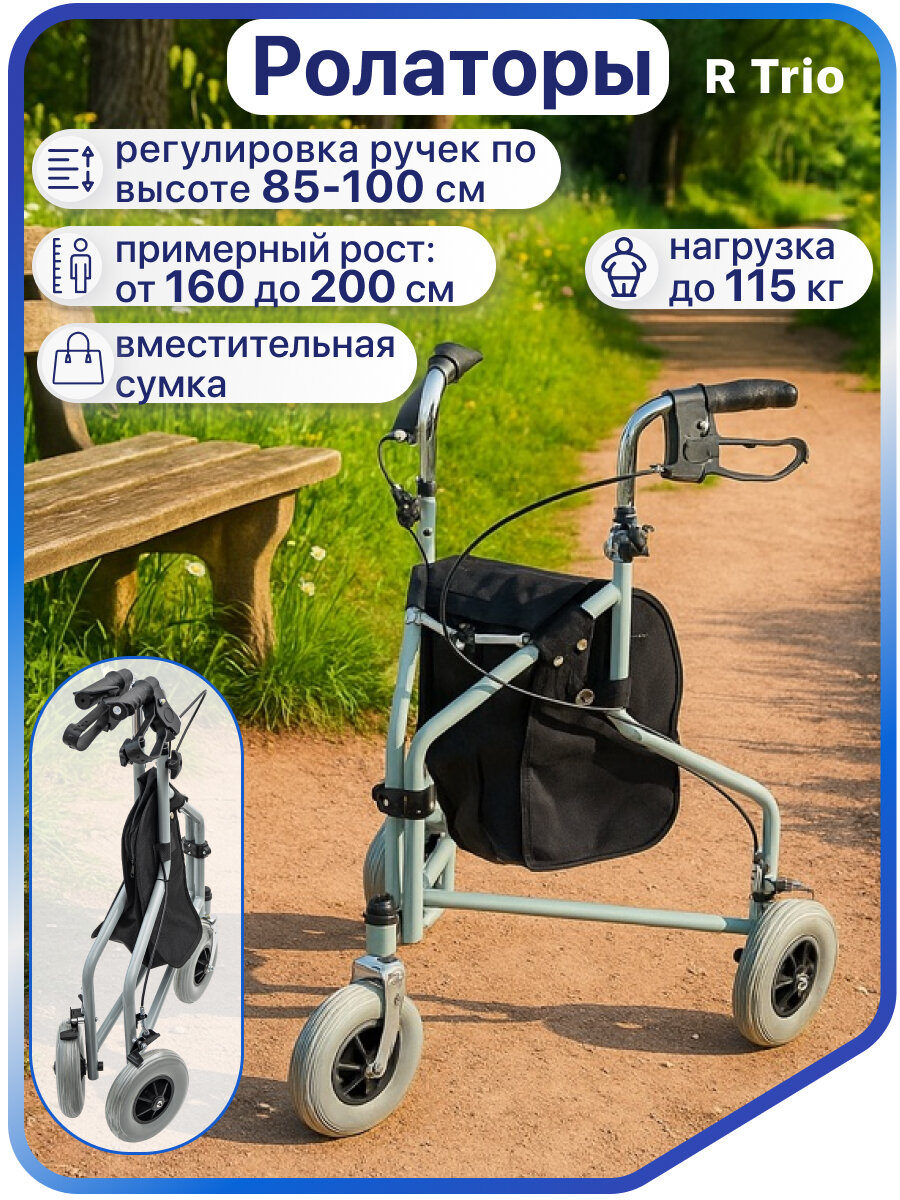 Ходунки на колесах, для пожилых и инвалидов, складные, роляторы прогулочные с сумкой, до 100 кг, BARRY R Trio