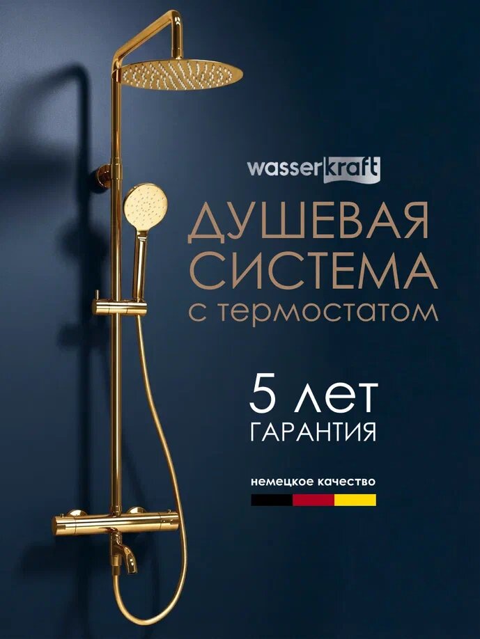 Душевая система WasserKRAFT A188.208.207, термостатический смеситель, золото