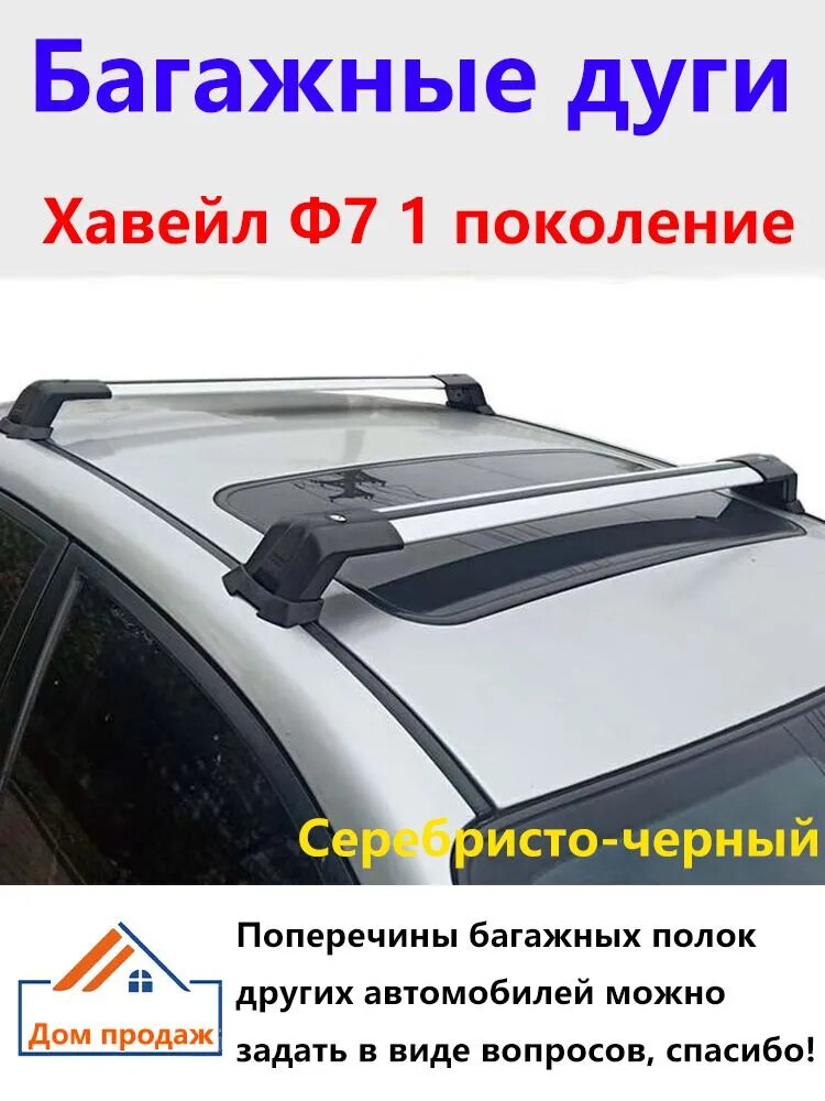 Багажные дуги для Haval F7 (1 поколение) Серебристо-черный цвет, аэродинамический профиль