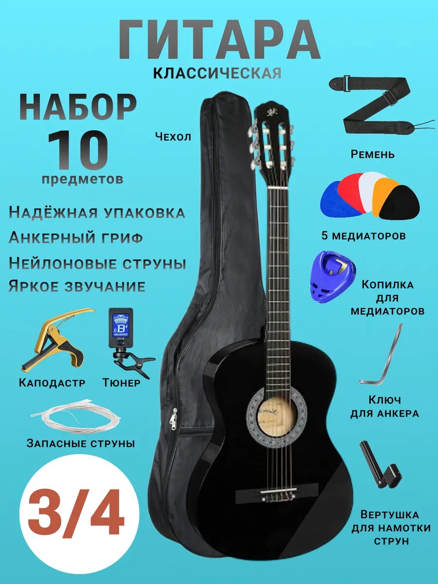 Гитара классическая 3/4 шестиструнная черная для начинающих