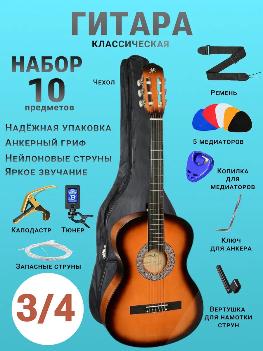 Гитара классическая 3/4 для начинающих подростков полный комплект