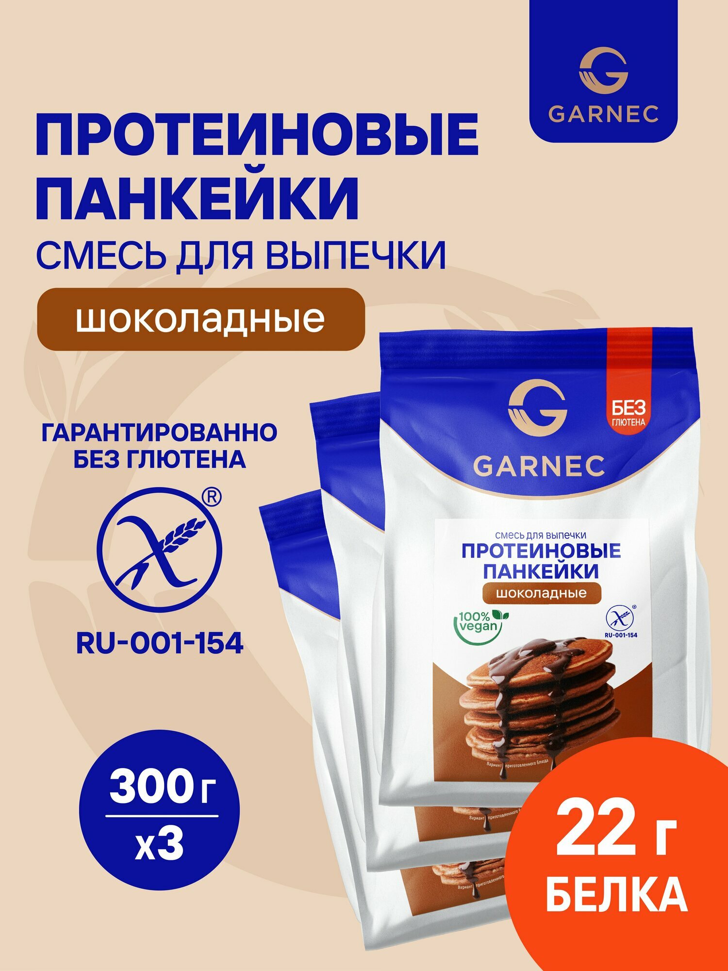 Протеиновая смесь для выпечки панкейков, вафель, блинов, без глютена, шоколад, GARNEC 3 x 300 г