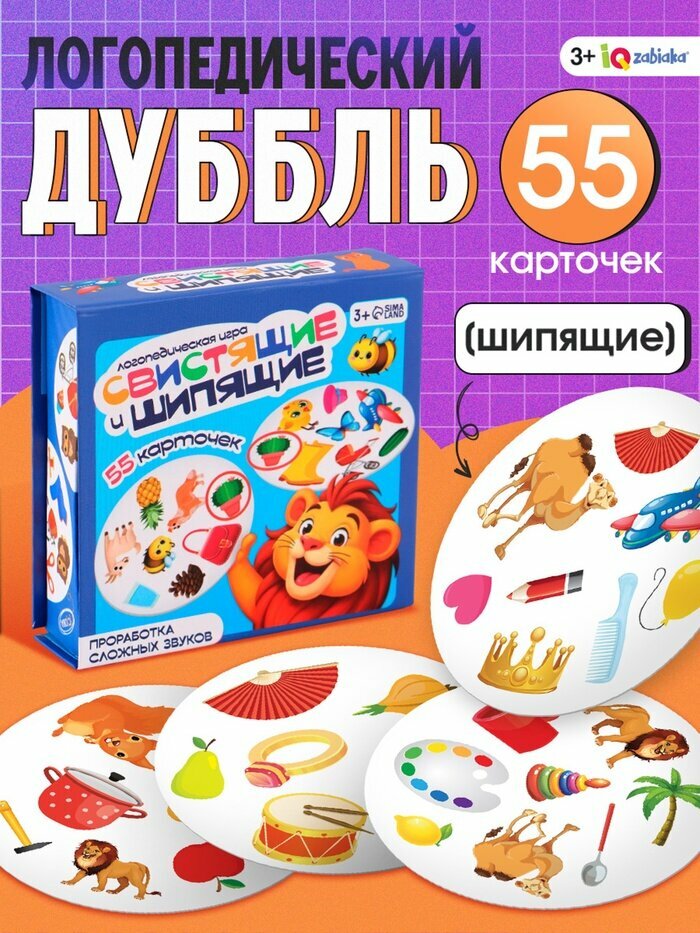 Логопедическая игра Свистящие и шипящие, 55 карточек, 3+