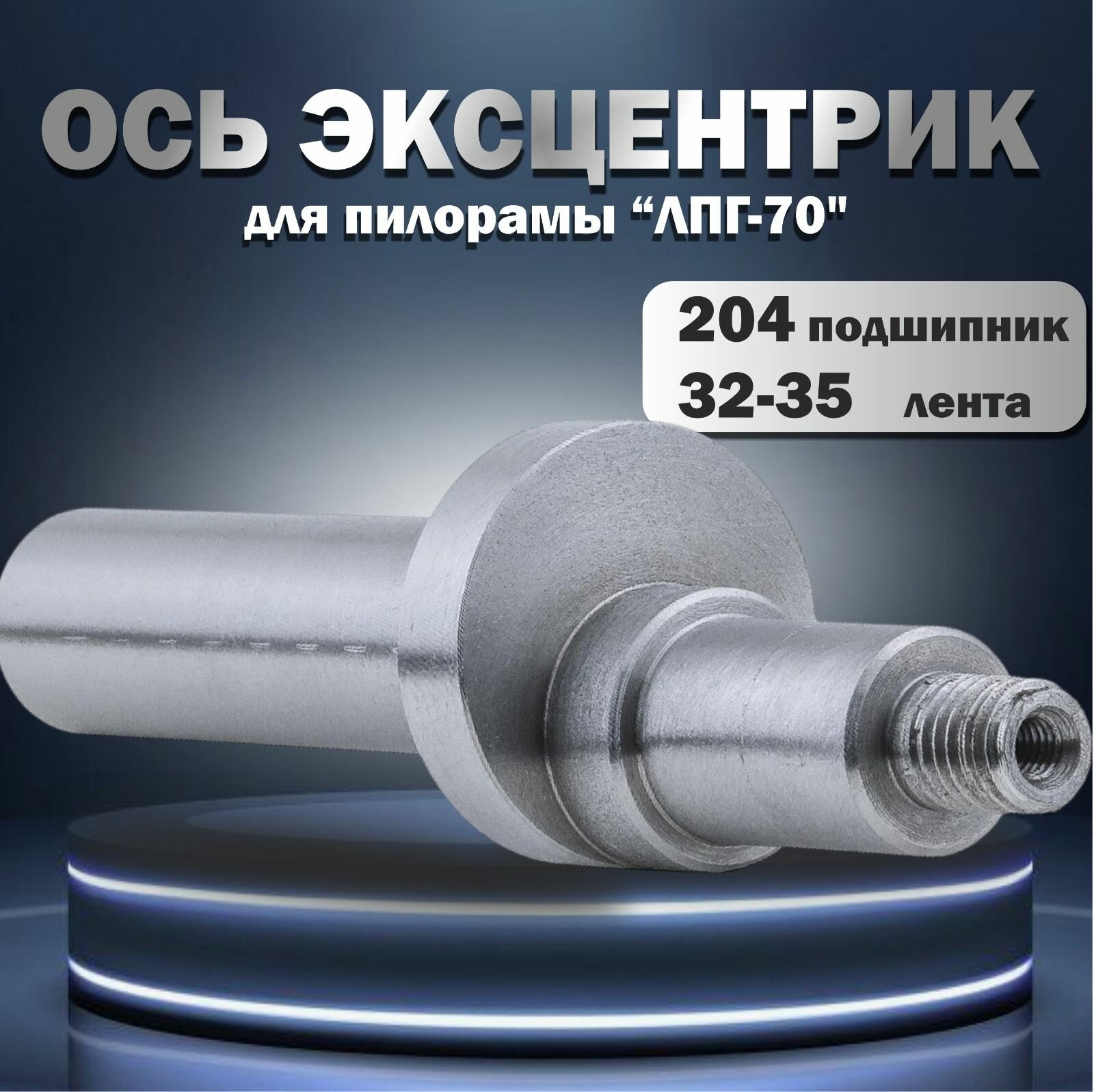 Ось эксцентрик к пилораме ЛПГ-70 (32-35-я лента, 204 подшипник)