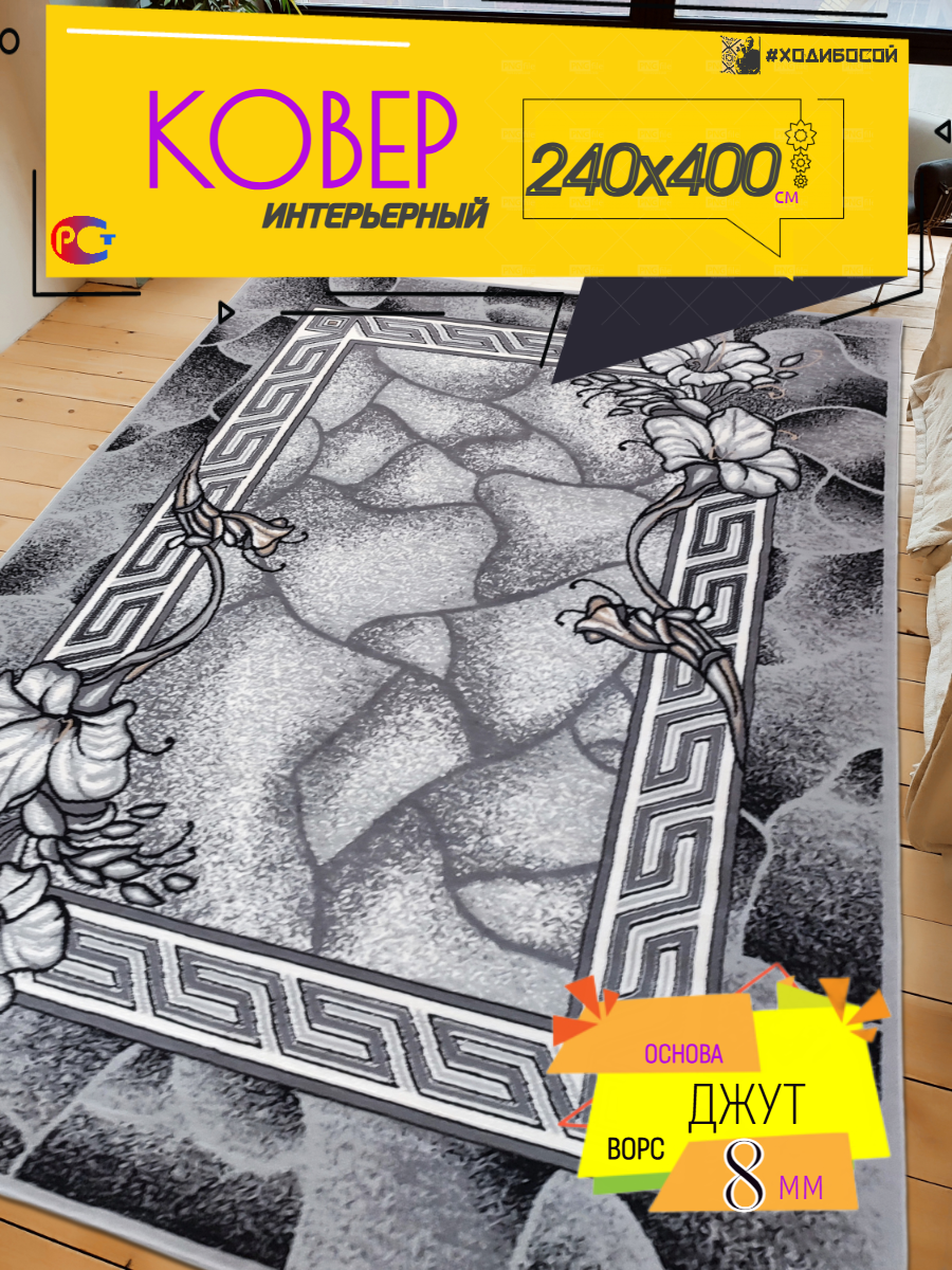 Ковер дорожка комнатный 240*400 см