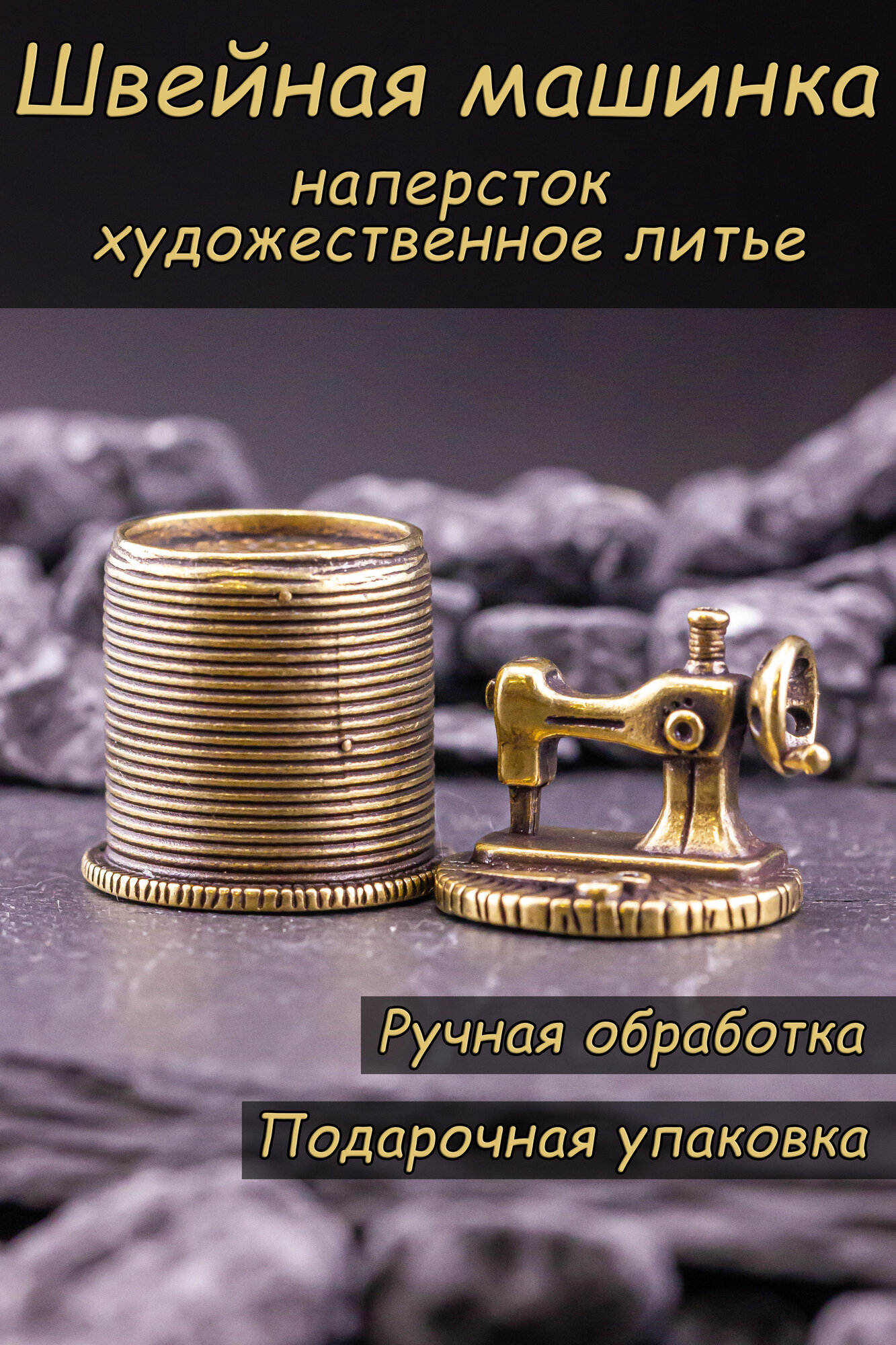 Наперсток "Катушка со швейной машинкой", коллекционный, для шитья и вязания