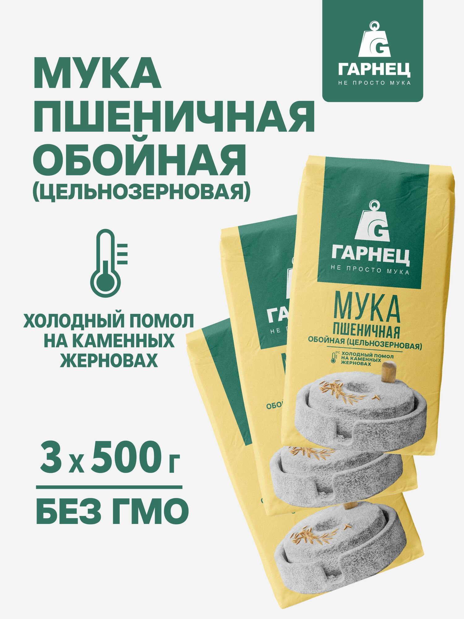 Мука пшеничная обойная цельнозерновая гарнец 500 г x 3 шт