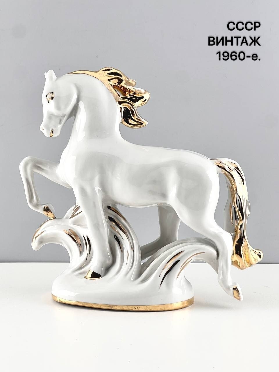 Винтажная статуэтка "Конь-огонь 2". Фарфор ЛФЗ, золочение. СССР, 1960-е.