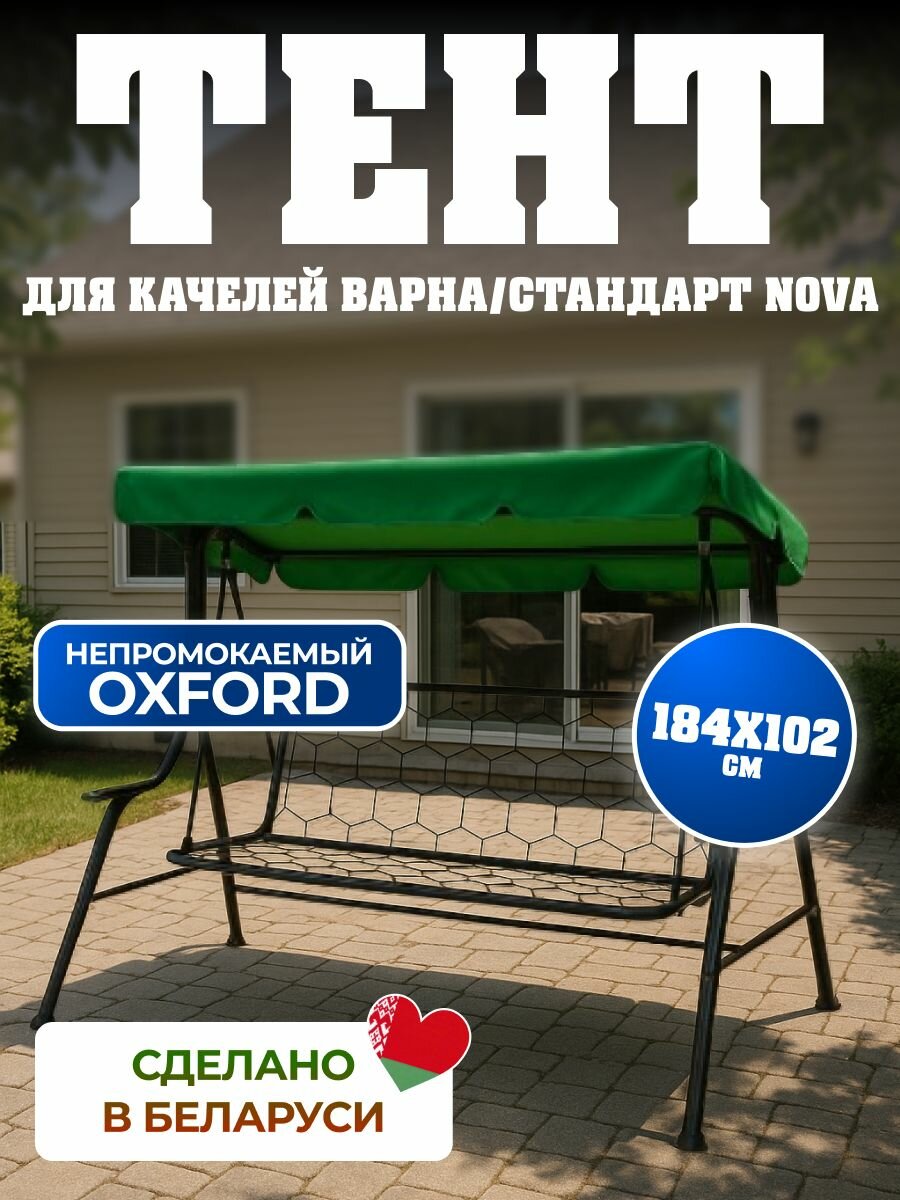 Тент для садовых качелей крыша Варна, Nova, Стандарт зеленый 184х102 см