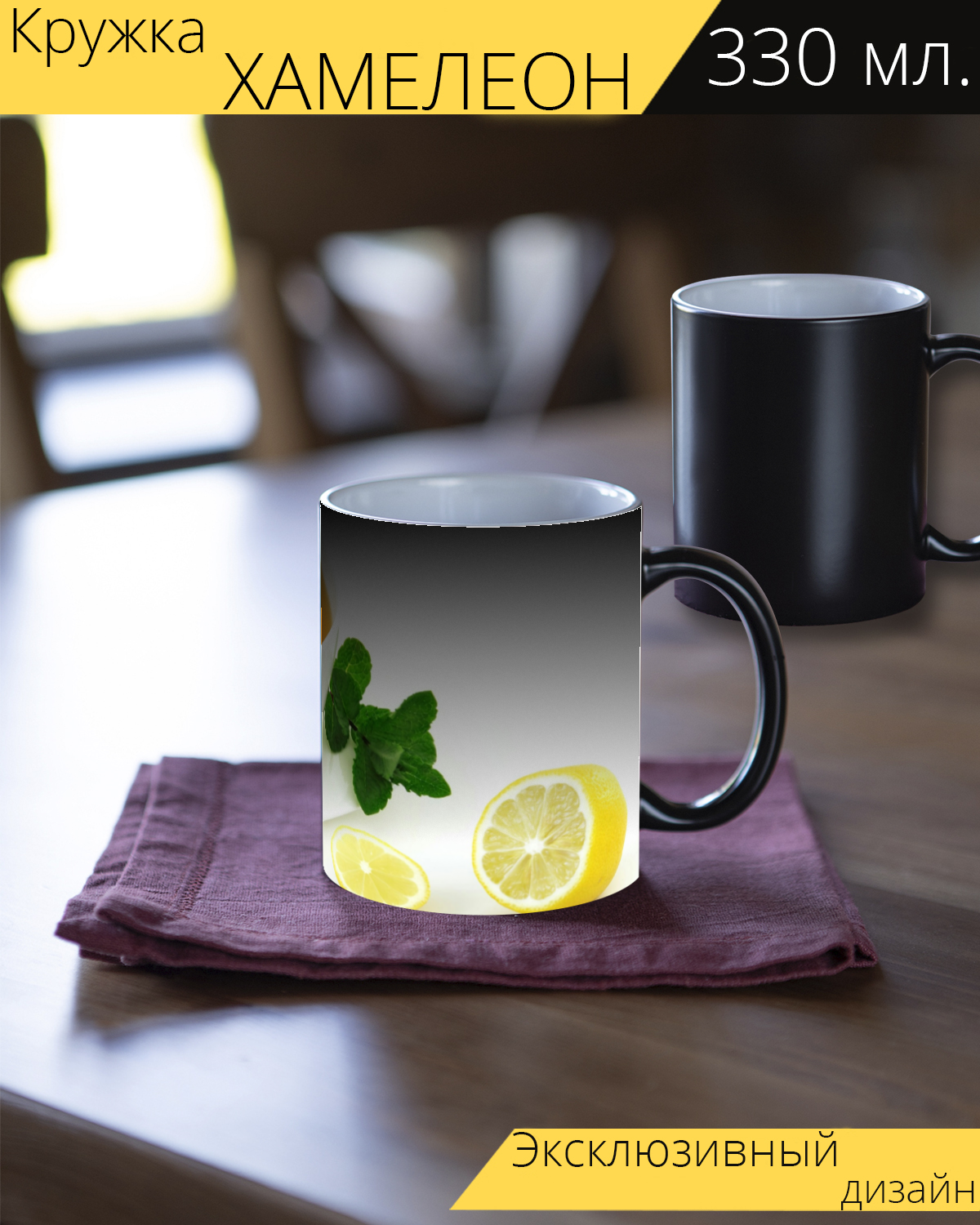 Кружка хамелеон с принтом "Лимон, чай, антиоксидант, аромат лимон, чай, антиоксидант, аромат, аромат, напитки, завтрак, макрофотография, цвет, концепция, чашка, напиток." 330 мл.