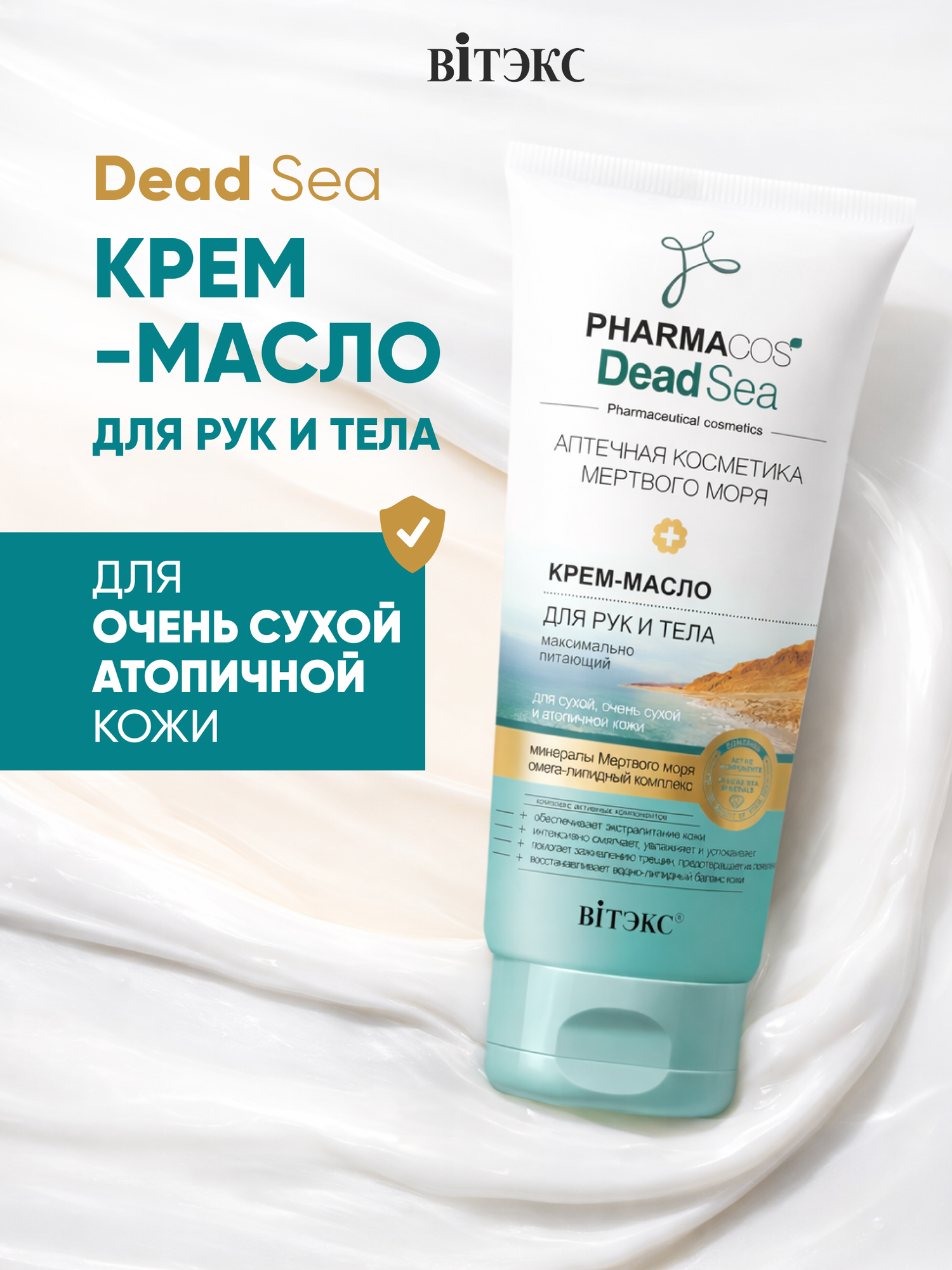 Крем-масло для рук и тела, Витэкс "Pharmacos Dead Sea", для сухой и атопичной кожи, 150мл