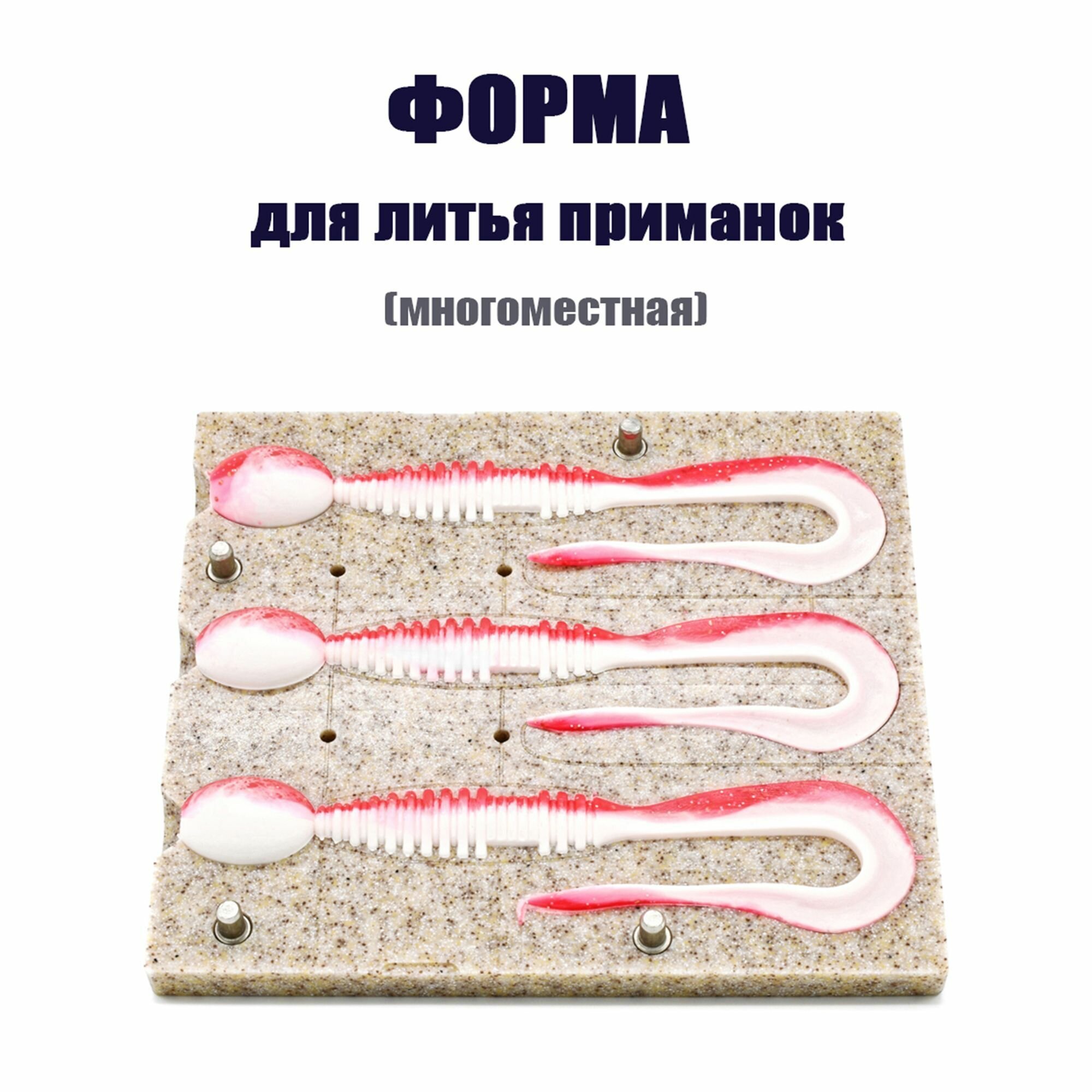 Форма для литья силиконовых приманок Mad Wag 4.5" 115 мм (до загиба хвоста) x 3 места DUOCOLOR