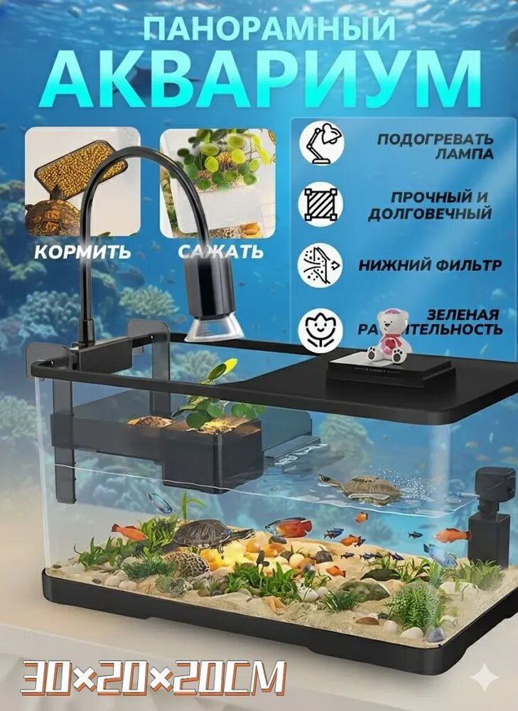 Террариум Аквариум для рыбок и черепах 30x20x20 см с фильтром и подогревом