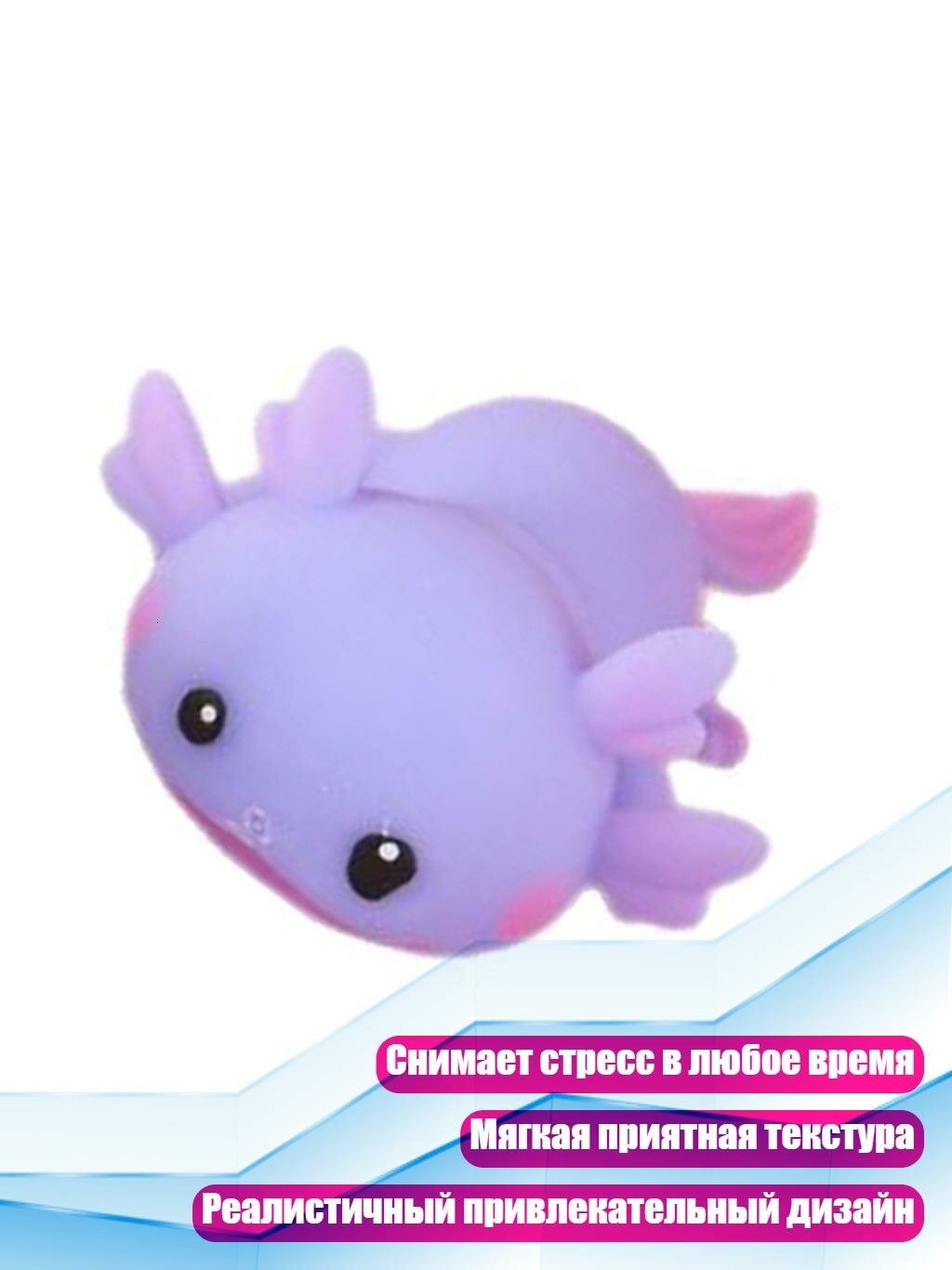 Антистресс-игрушка «Аксолотль», Фиолетовый