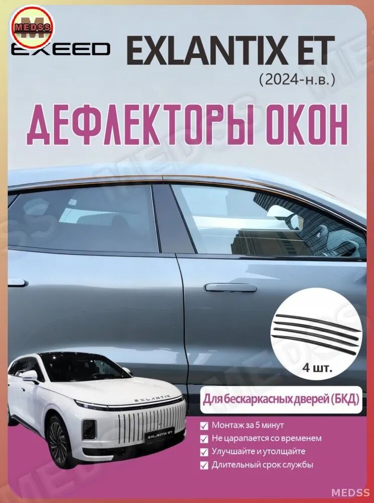 Дефлекторы окон для Exeed Exlantix ET (2024-) 4 шт. из поликарбоната