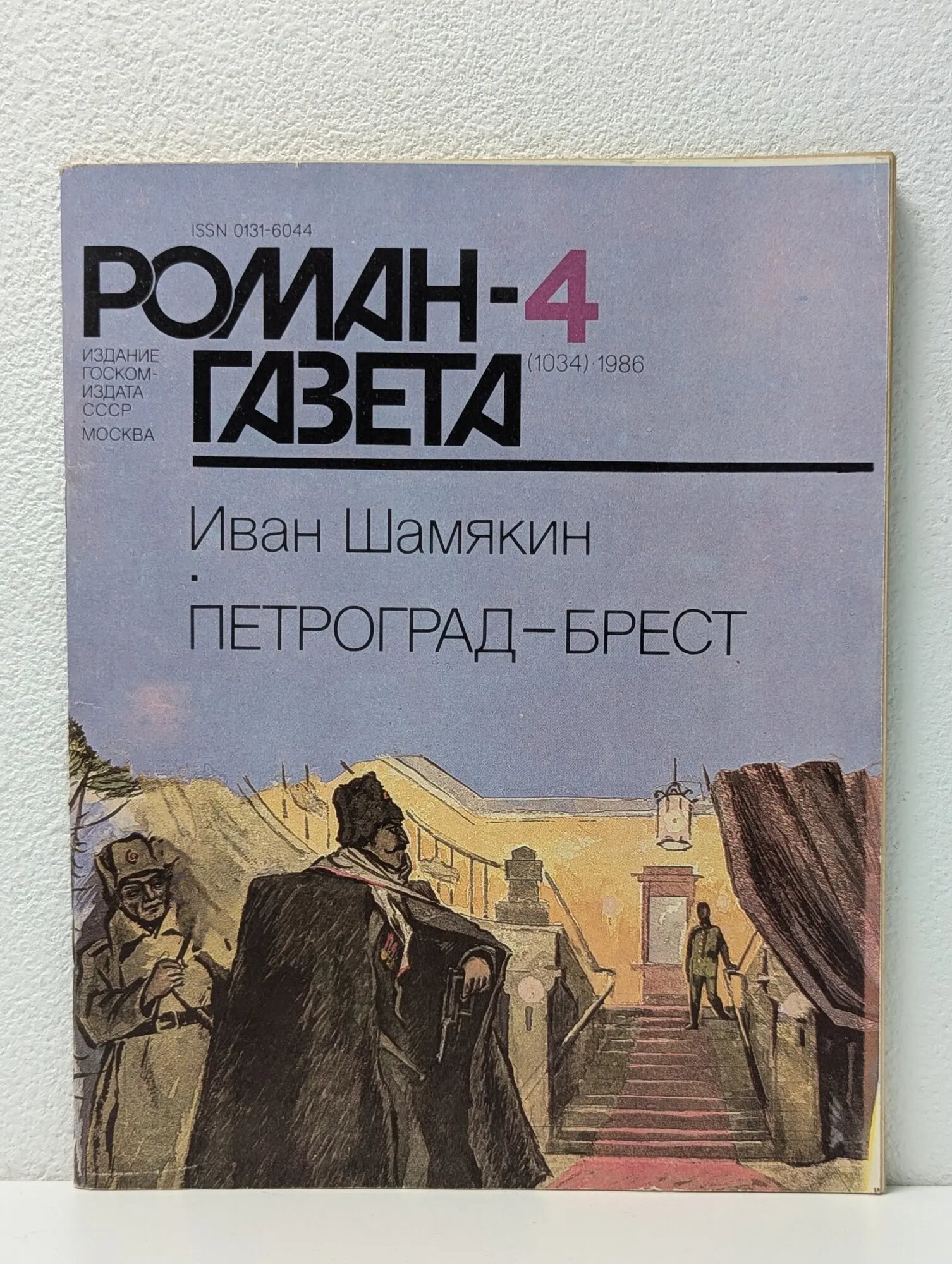 Роман газета. Выпуск № 4/1986. Петроград-Брест Шамякин Иван Петрович 1986