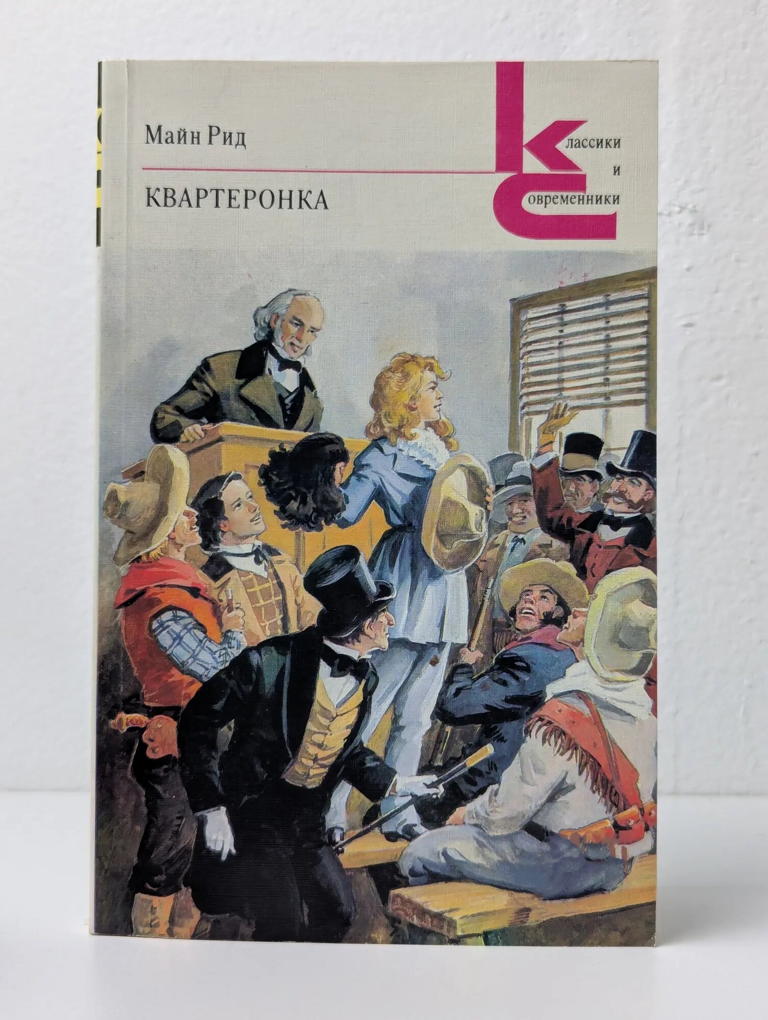 Квартеронка, или Приключения на Дальнем Западе Рид Майн Томас 1990