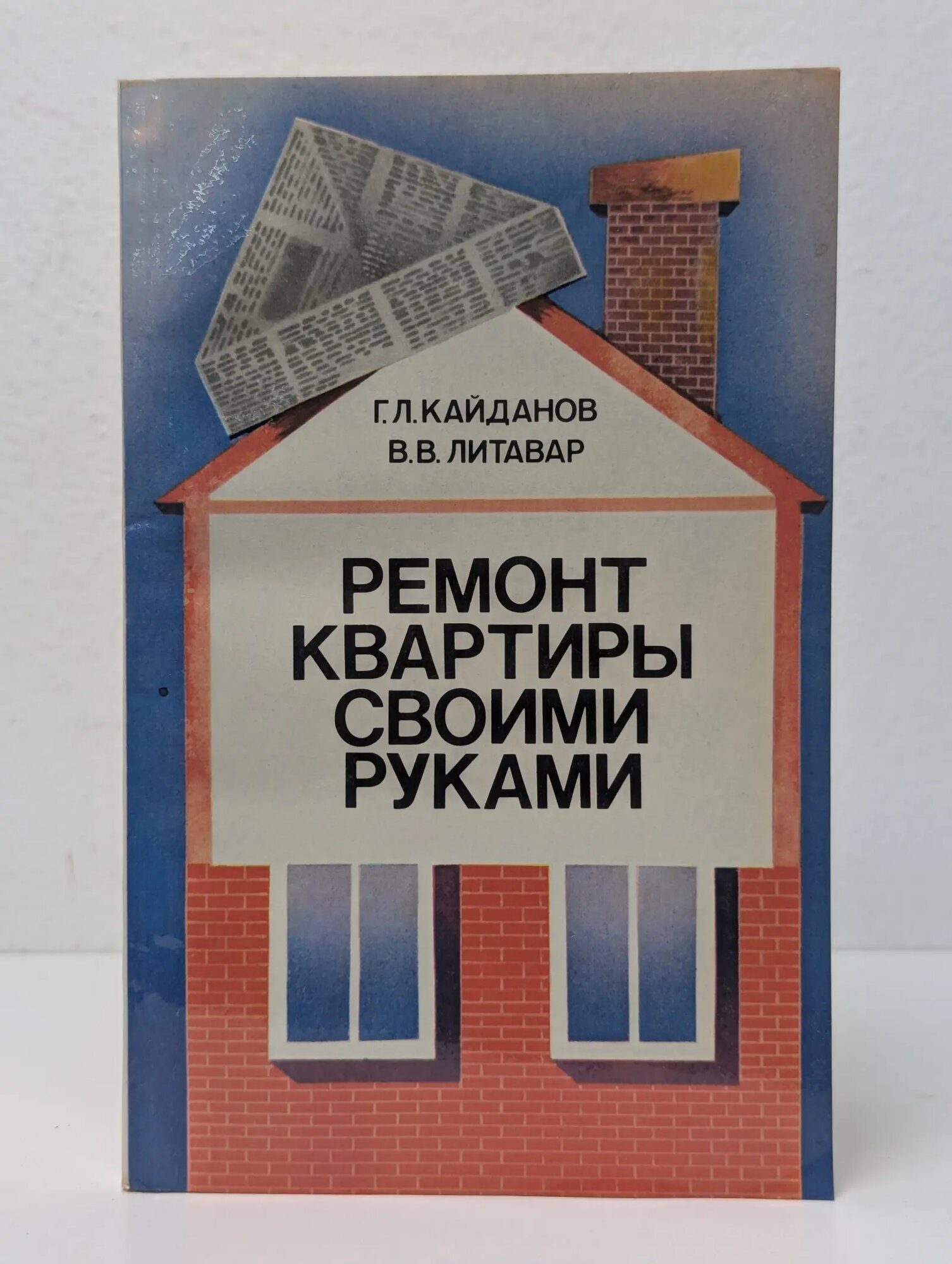 Ремонт квартиры своими руками Кайданов Геннадий Львович, Литавар Вячеслав Васильевич 1988