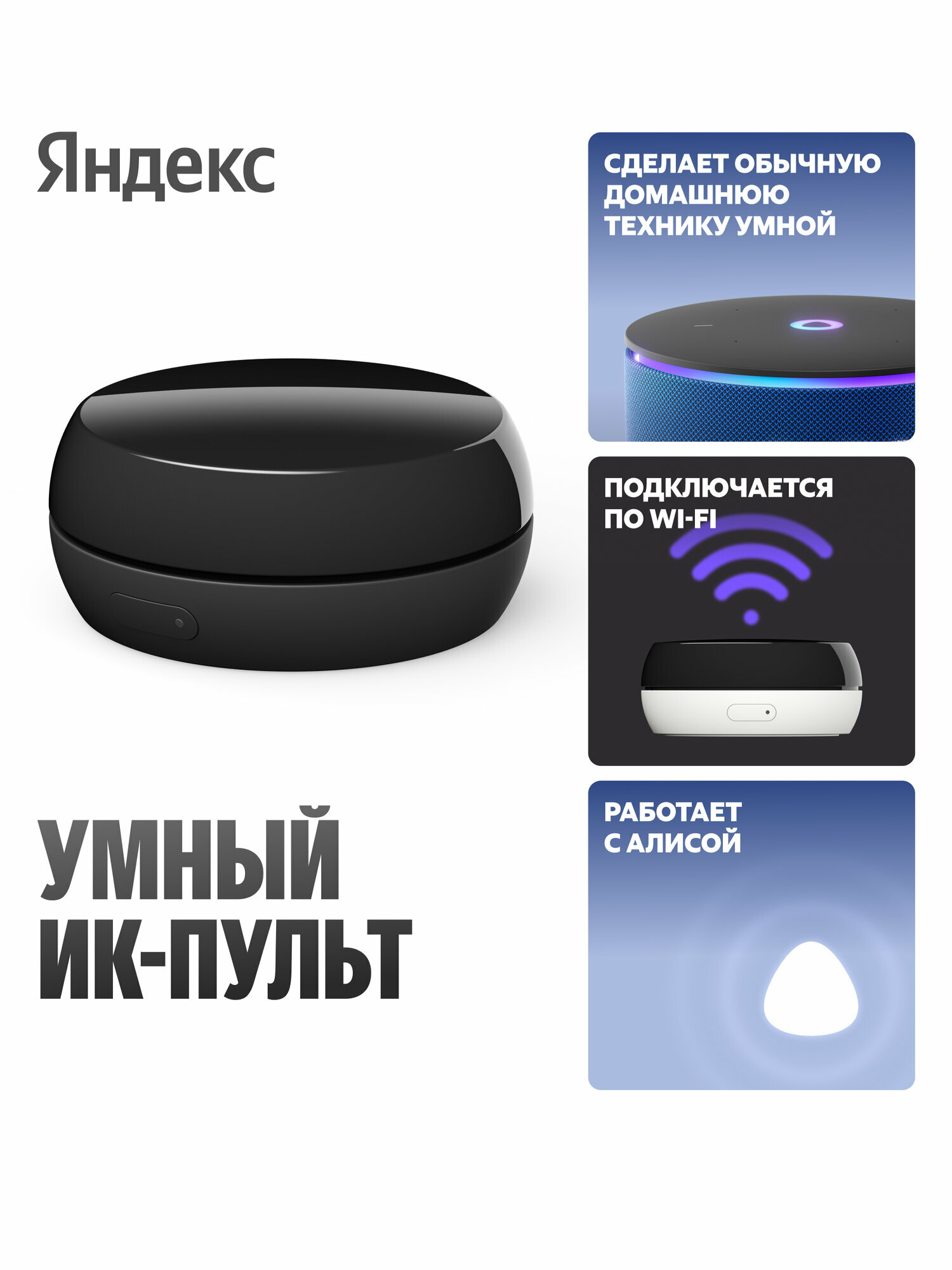 Умный ИК-пульт Яндекс, работает с Алисой, черный (YNDX-00572)