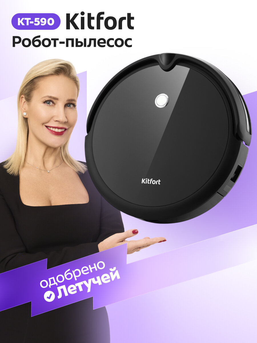 Робот-пылесос Kitfort КТ-590