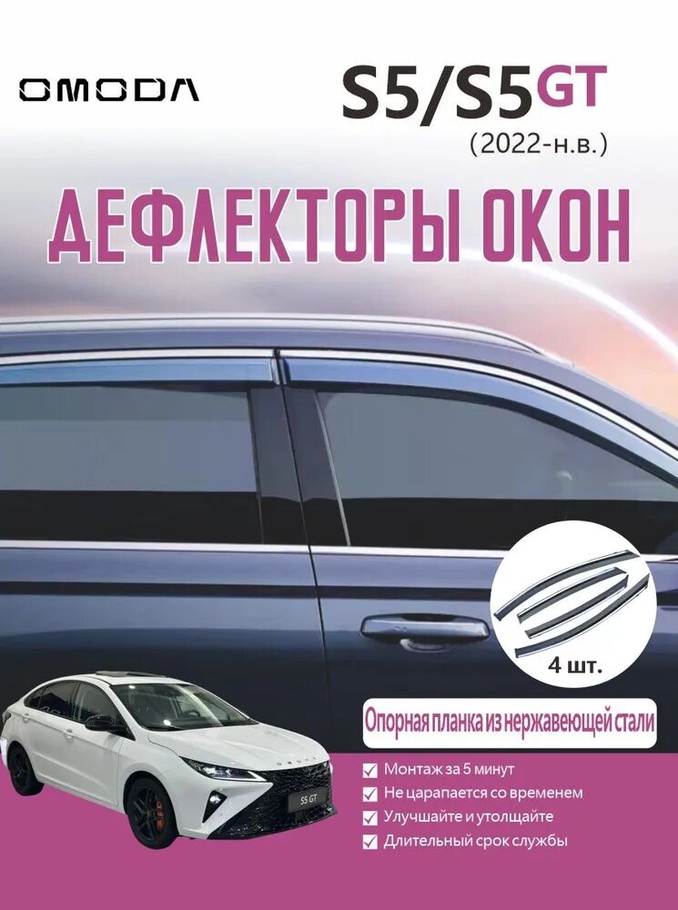 Дефлектор для окон OMODA S5/S5GT (2022-н. в.) 4 шт. Накладные АБС-пластик