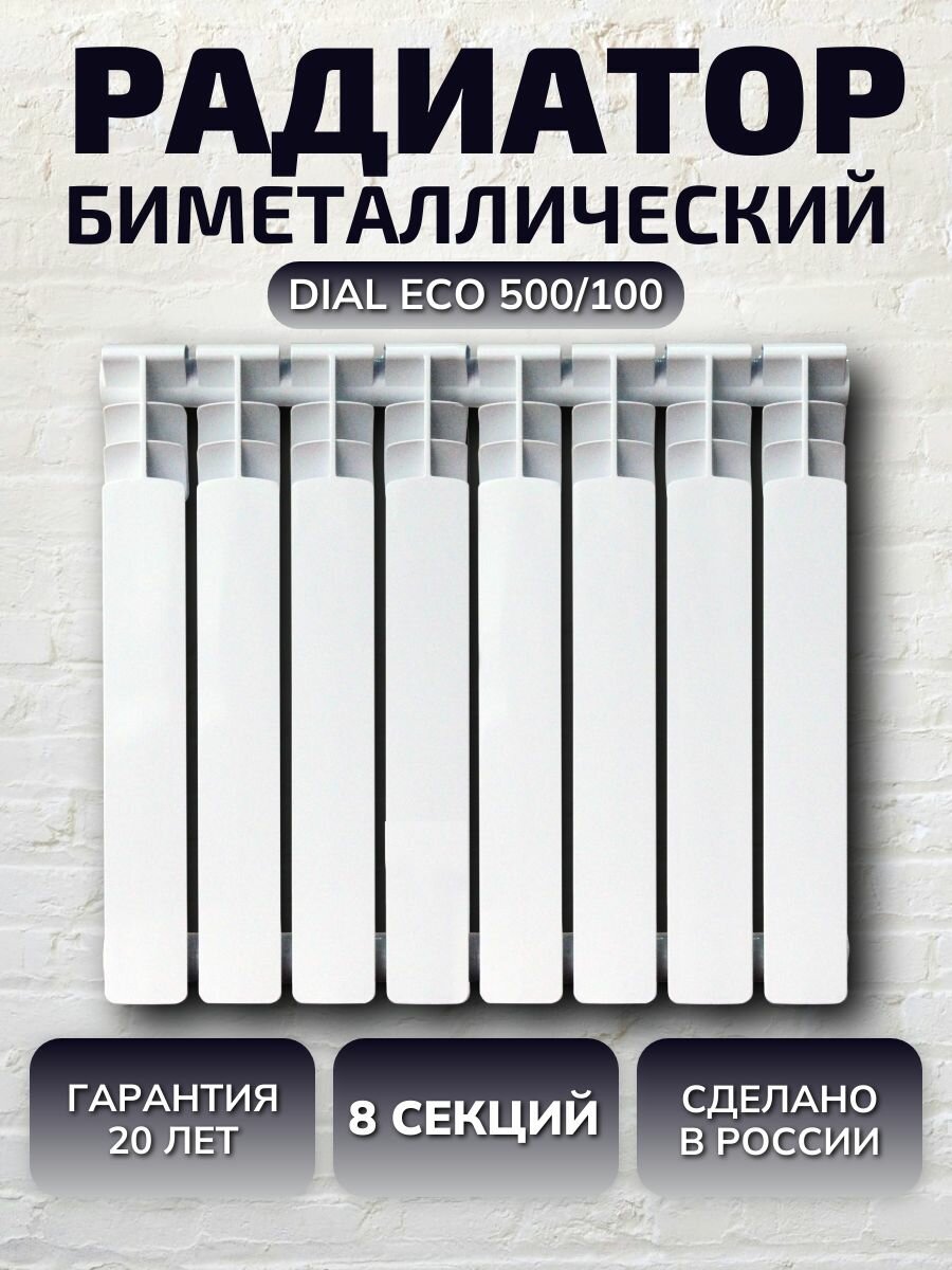 Радиатор отопления алюминиевый DIAL ECO 500/100 / 8 секций /