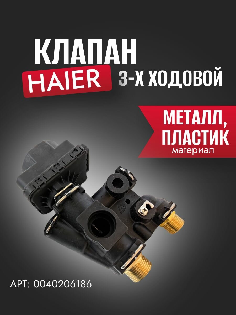 3-х ходовой клапан Haier