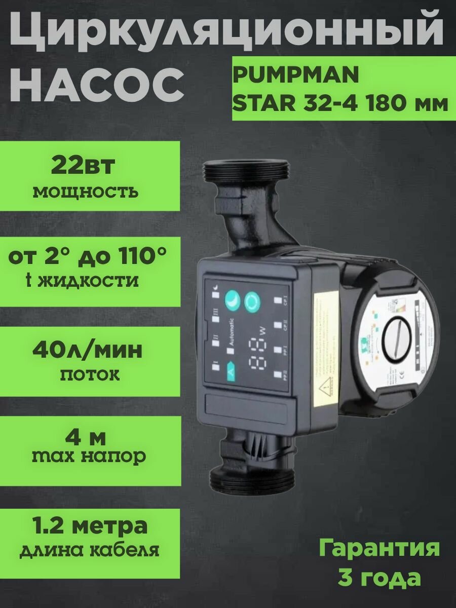 Насос циркуляционный PUMPMAN STAR 32-4 180 мм с частотным регулированием, с гайками