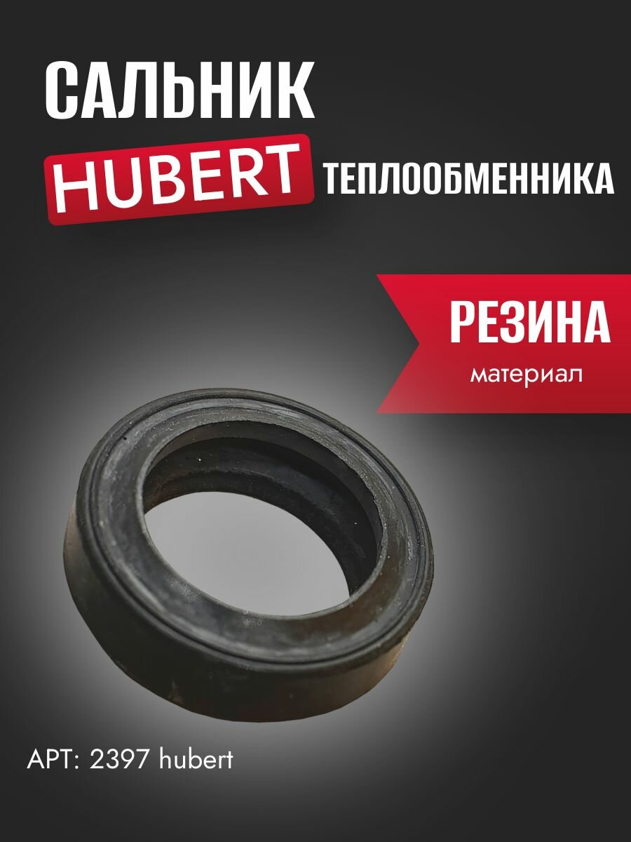 Сальник резиновый теплообменника ГВС Hubert