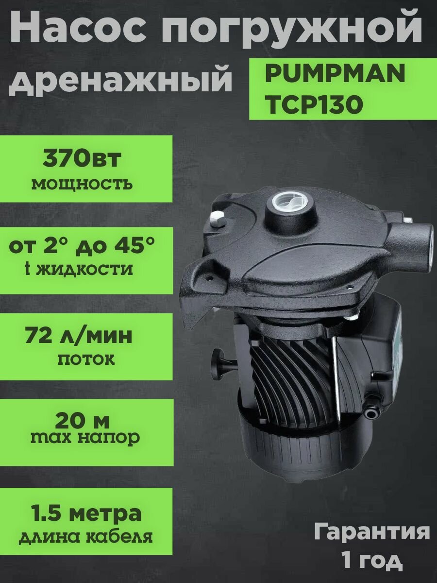Насос поверхностный PUMPMAN TCP130, 370 Вт, напор 20 м, 72 л/мин, всас. 8