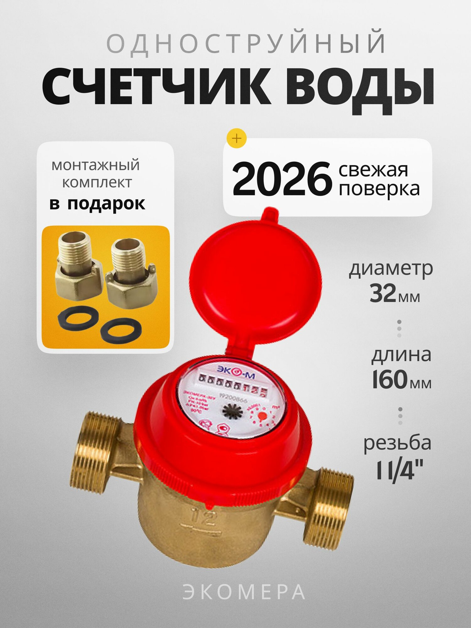 Счетчик воды универсальный ЭКОМЕРА-32 У (Ду 32, 1 1/4") с монтажным комплектом, для ХВС и ГВС, L 160 мм