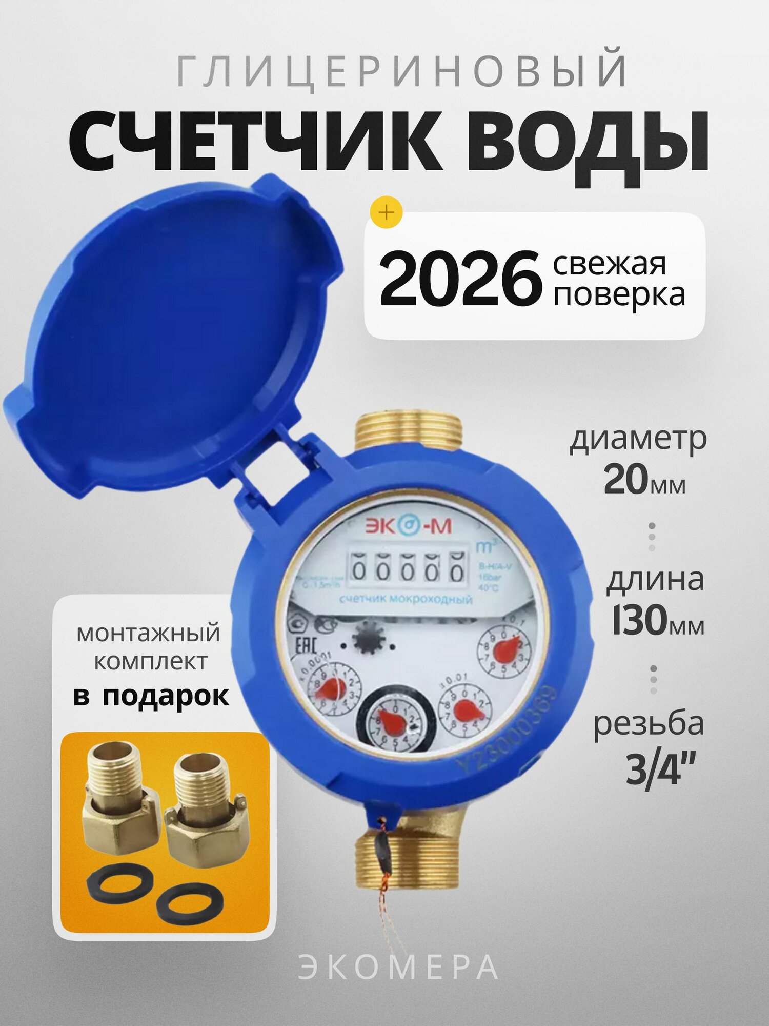 Счетчик для воды в колодец уличный экомера мокроходный глицерин 20М 130 мм, 3/4" с комплектом монтажных частей