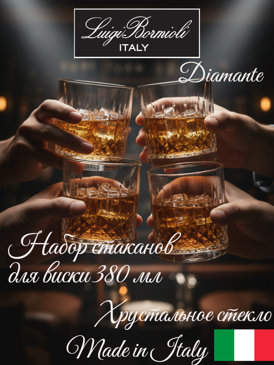 Набор стаканов для виски 4шт, LUIGI BORMIOLI Diamante, 380мл, хрустальное стекло, Италия