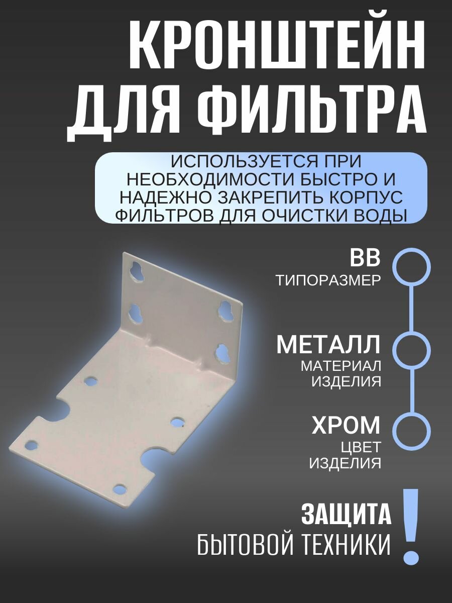Кронштейн для фильтра BB
